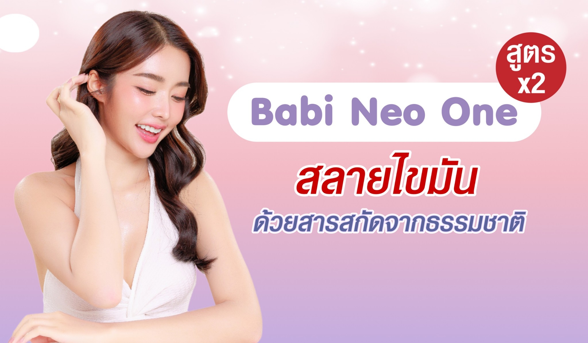 Babi Neo One สูตร x2 สลายไขมัน ด้วยสารสกัดจากธรรมชาติ