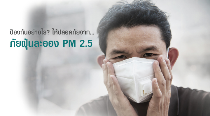 ป้องกันอย่างไร? ให้ปลอดภัยจากภัยฝุ่นละออง PM2.5