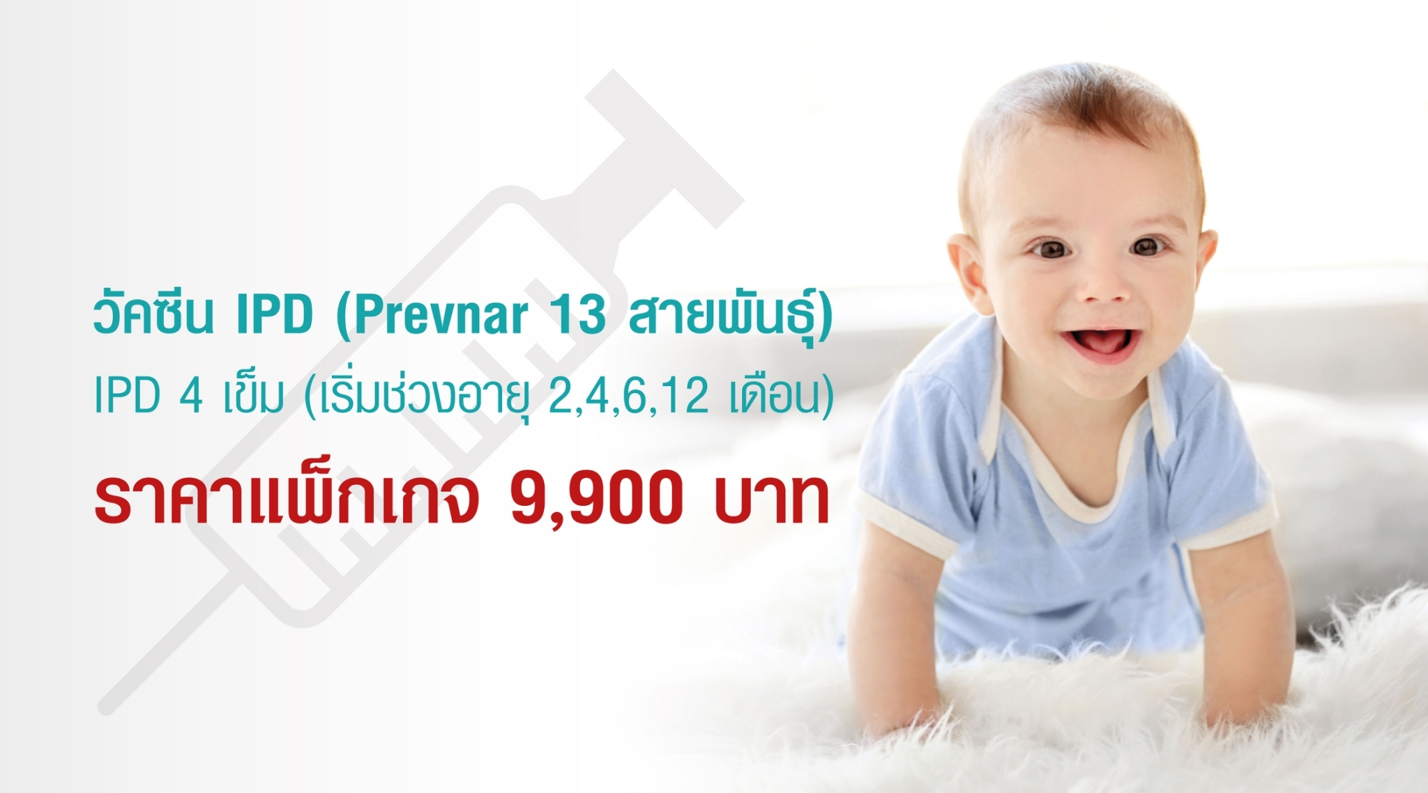 แพ็กเกจวัคซีนเสริมสำหรับเจ้าตัวน้อย IPD 4 เข็ม